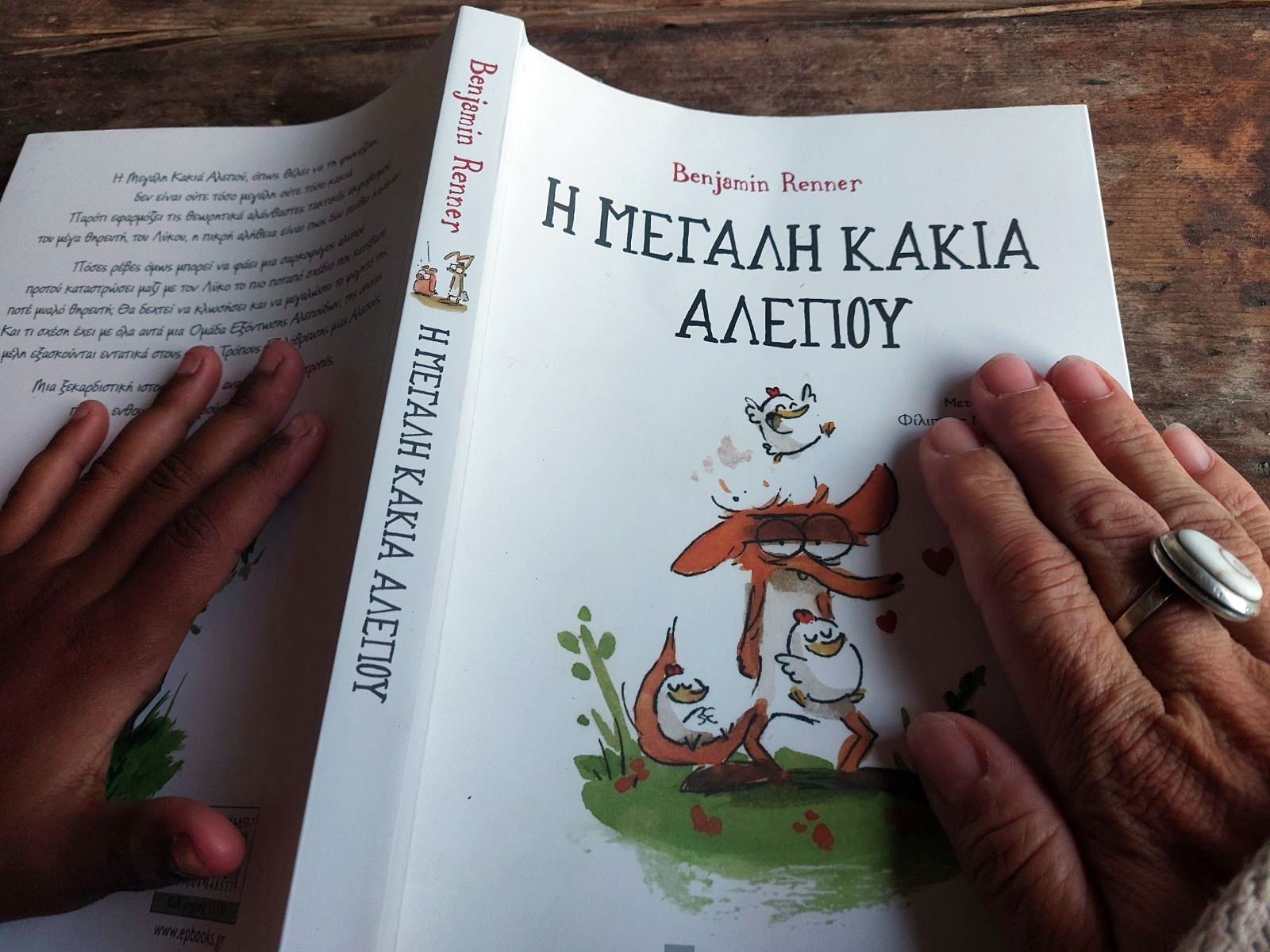 Η μεγάλη κακιά αλεπού και ο ρόλος του γονέα